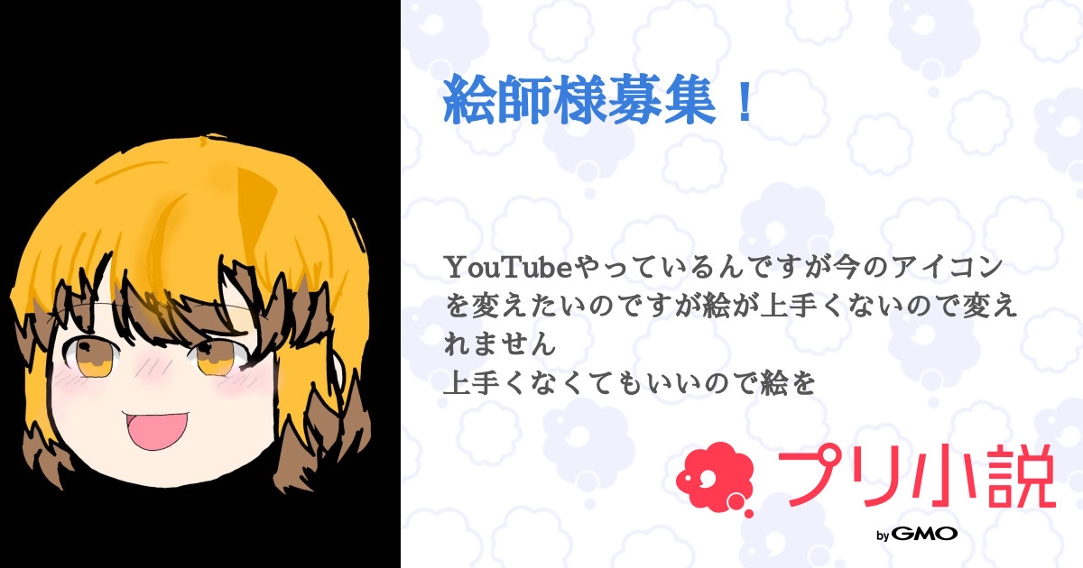 絵師様募集！ 全4話 【連載中】（うめ誕生日の花愛知県民名古屋県民不定浮上👻🌟 ́さんの小説） 無料スマホ夢小説ならプリ小説
